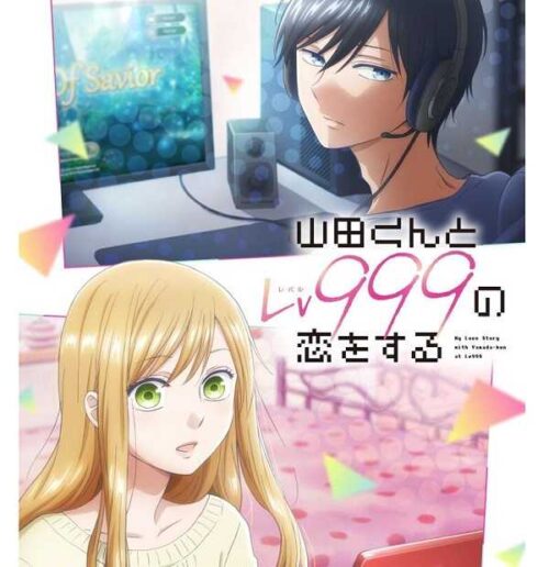 全話無料！「山田くんとLv999の恋をする」見逃し配信を視聴する方法！おすすめ動画配信サイト4選！ | 主婦が漫画にハマったら